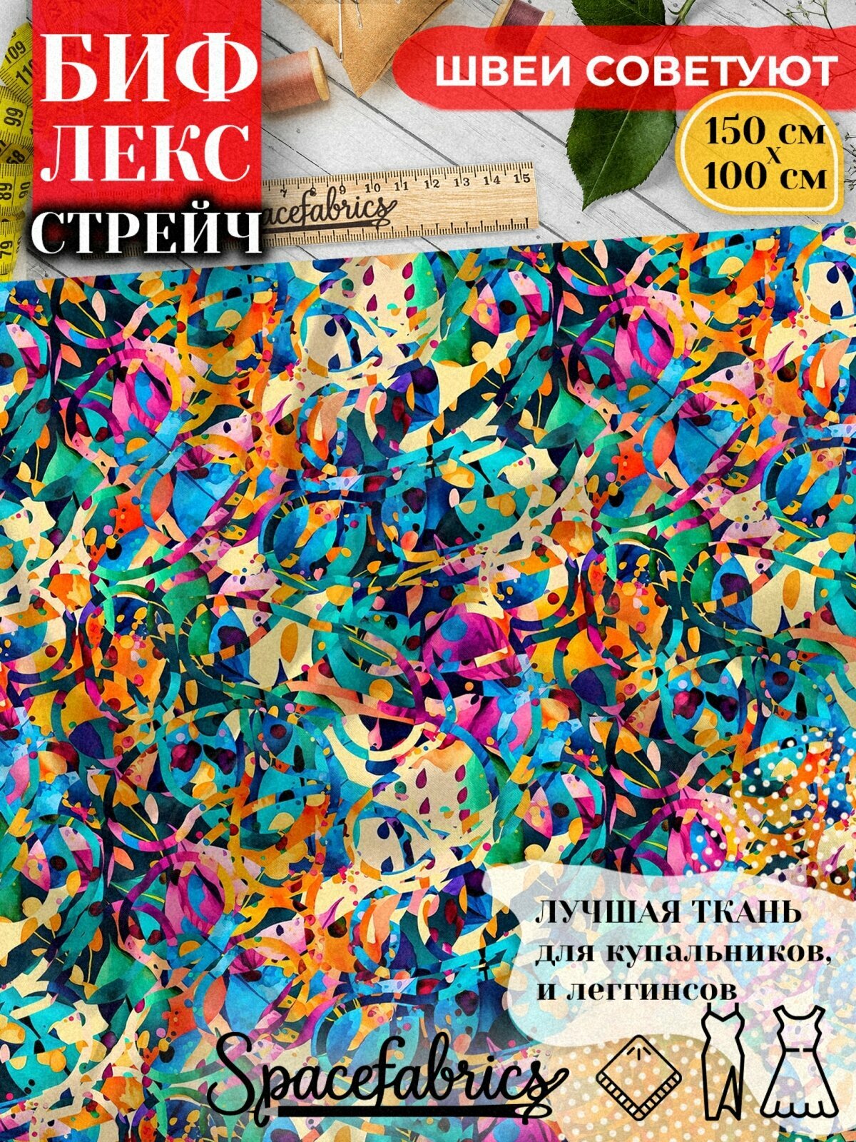 Бифлекс ткань для шитья и рукоделия, 240 г/м2, отрез 150х100 см, трикотажная стрейч ткань с принтом