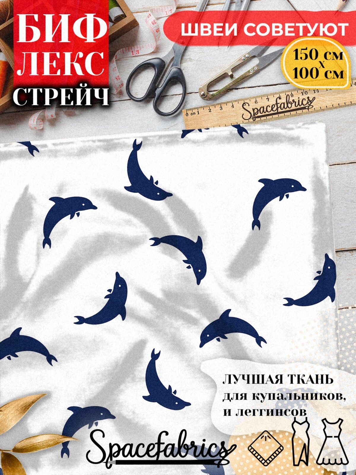 Бифлекс ткань для шитья и рукоделия, 240 г/м2, отрез 150х100 см, трикотажная стрейч ткань с принтом