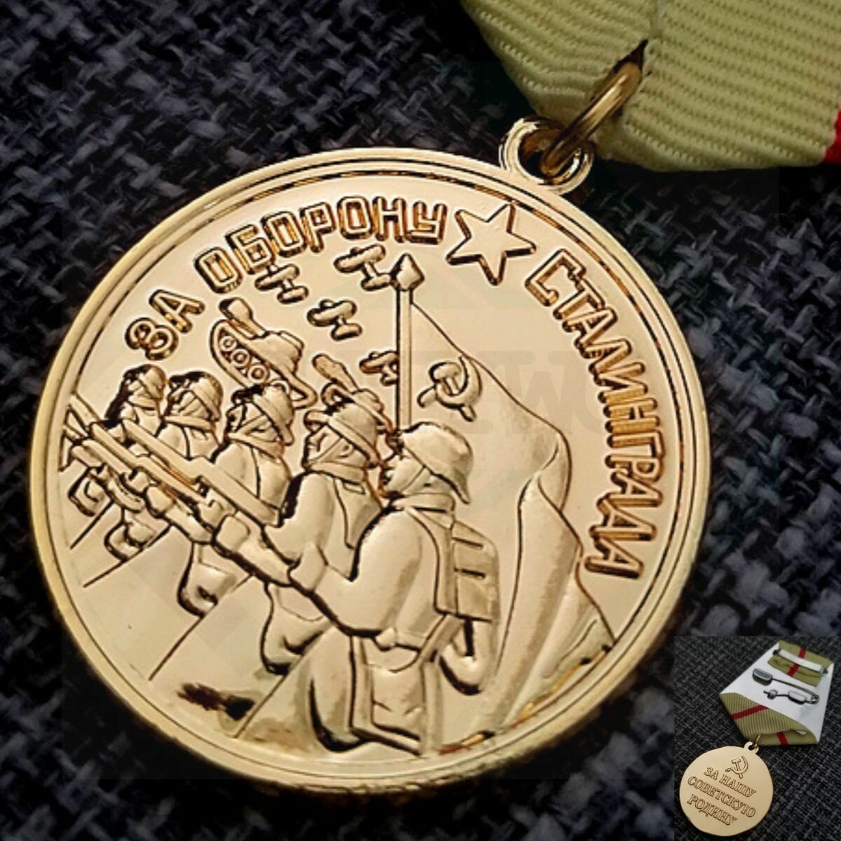 Медаль За оборону Сталинграда , СССР, копия