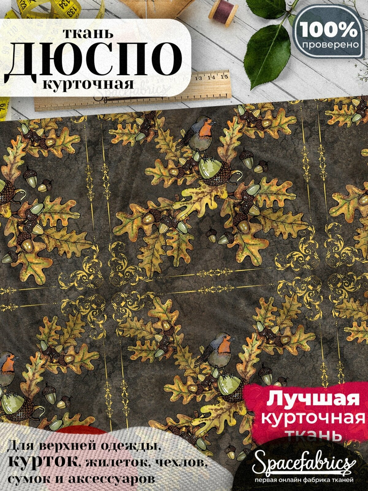 Ткань для шитья курточная дюспо 240T WR PU Milky, 85 г/м , плащевая, отрез 147х100 см, рисунок