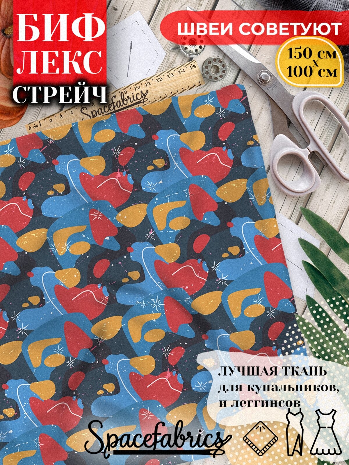 Бифлекс ткань для шитья и рукоделия, 240 г/м2, отрез 150х100 см, трикотажная стрейч ткань с принтом