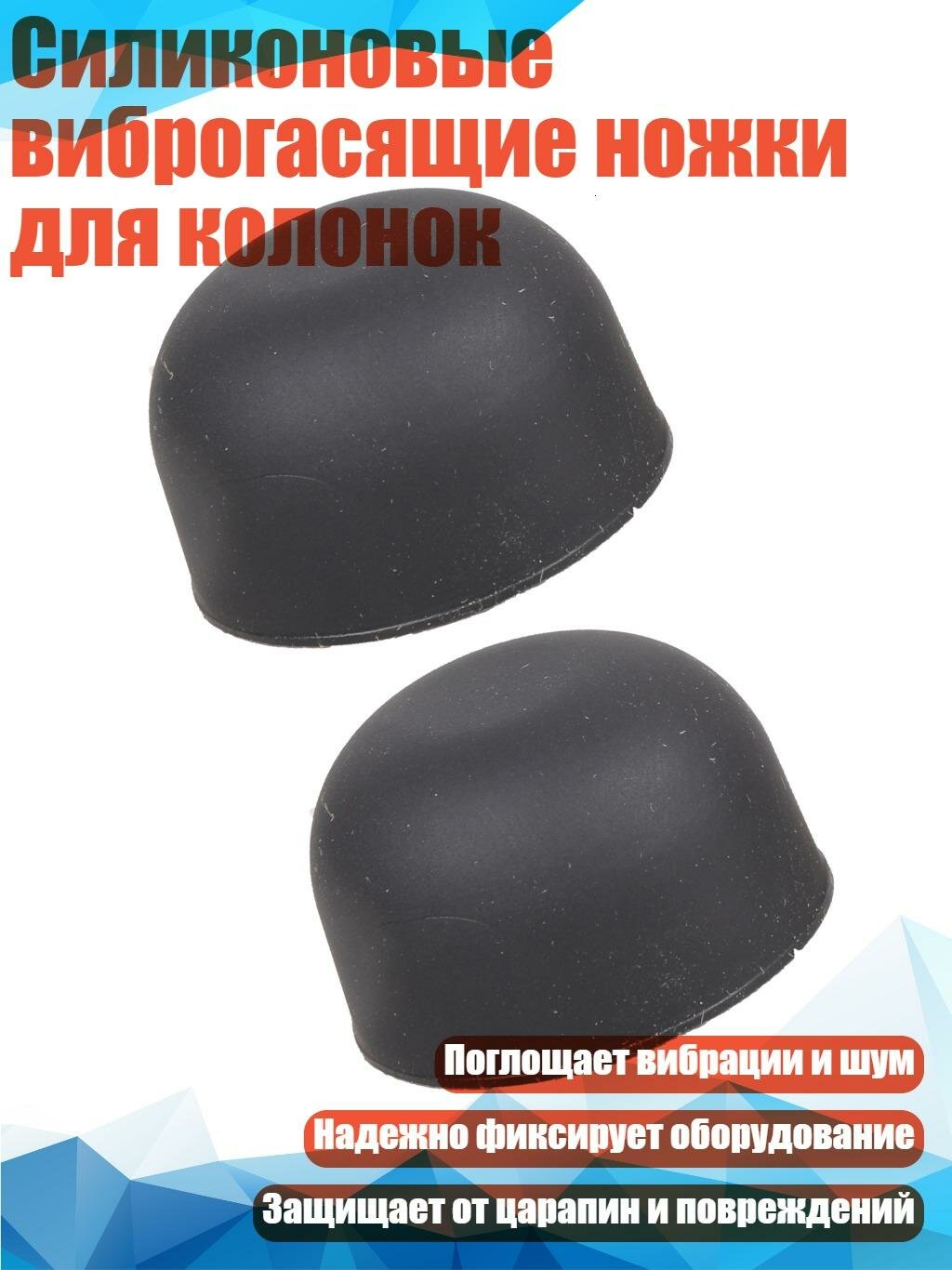 Силиконовые виброгасящие ножки для колонок
