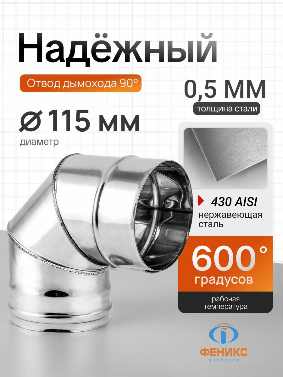 Отвод колено 90 градусов феникс D115 мм, AISI 430, толщина стенки 0.5 мм
