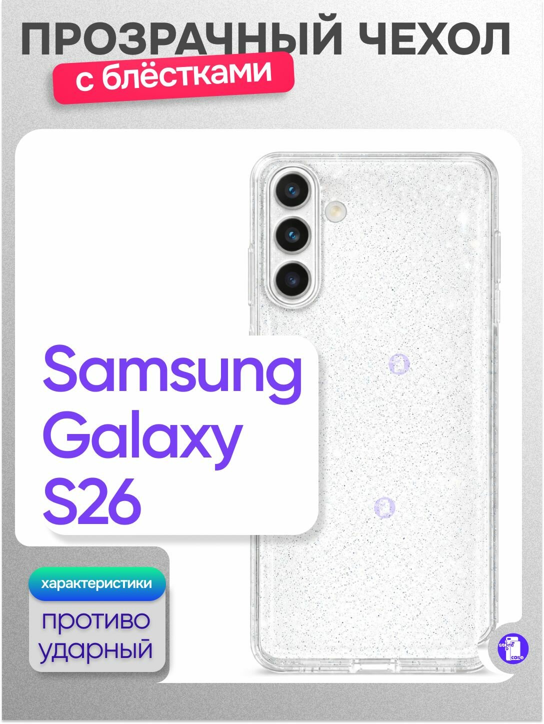 Прозрачный чехол с блёстками на Samsung Galaxy S26 / Силиконовый