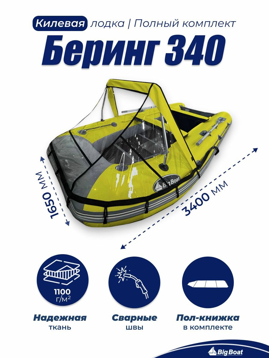 Надувная, под мотор, килевая лодка в полной комплектации (носовой тент, мягкие накладки) из ПВХ для рыбалки Bering (Беринг) 340к, пол-книжка
