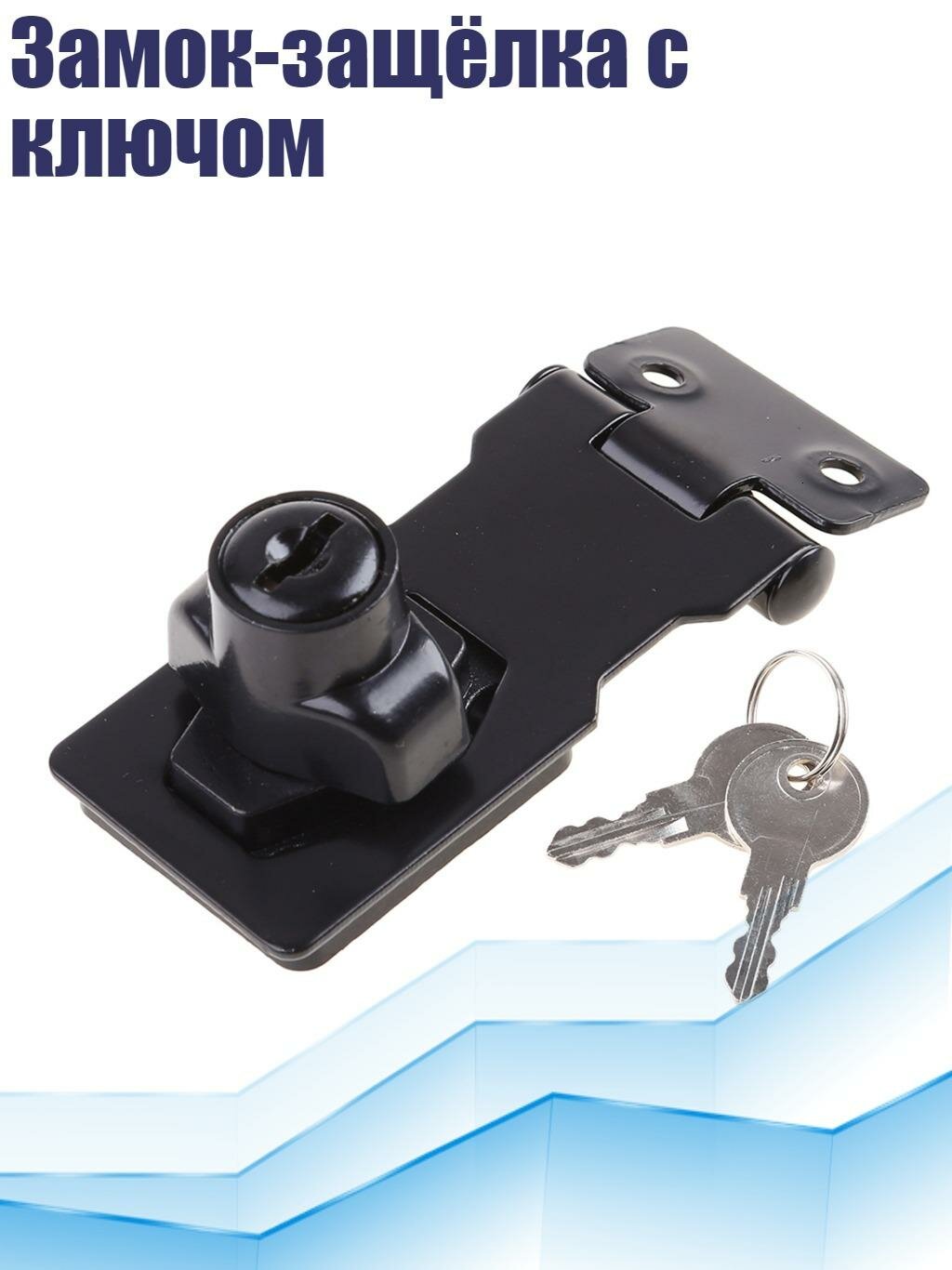 Замок-защёлка с ключом, 3 дюйма черного цвета