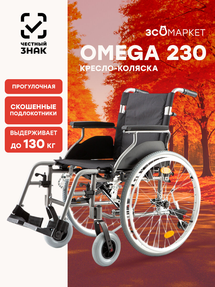 Кресло-коляска инвалидное Omega 230 (41см, пневмоколеса), для взрослых, складное, прогулочное, вес 19 кг, нагрузка до 130 кг