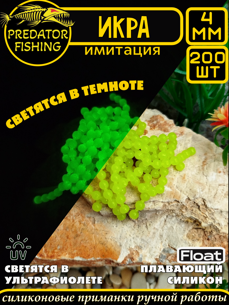 Икра имитация Predator Fishing, силиконовая, светящаяся, 4 мм, 200 шт.
