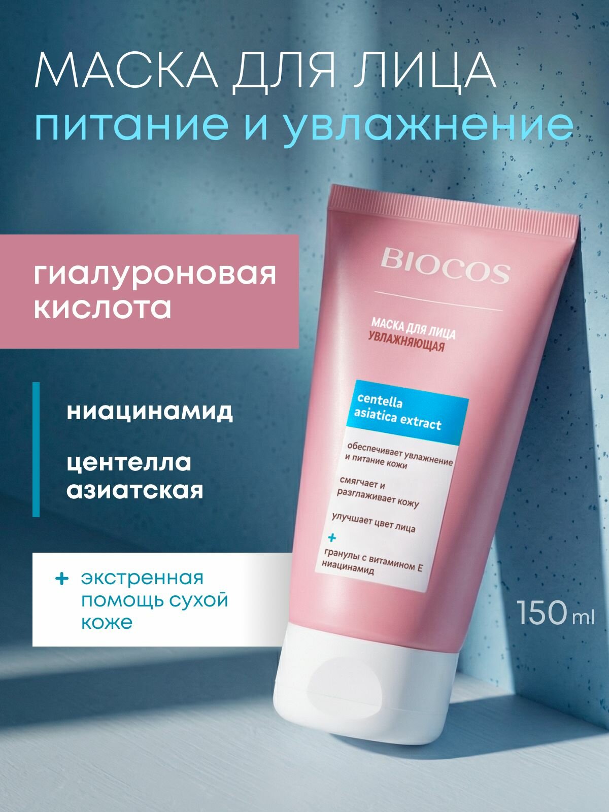 Маска для лица BIOCOS увлажняющая восстанавливающая с гиалуроновой кислотой 150 мл