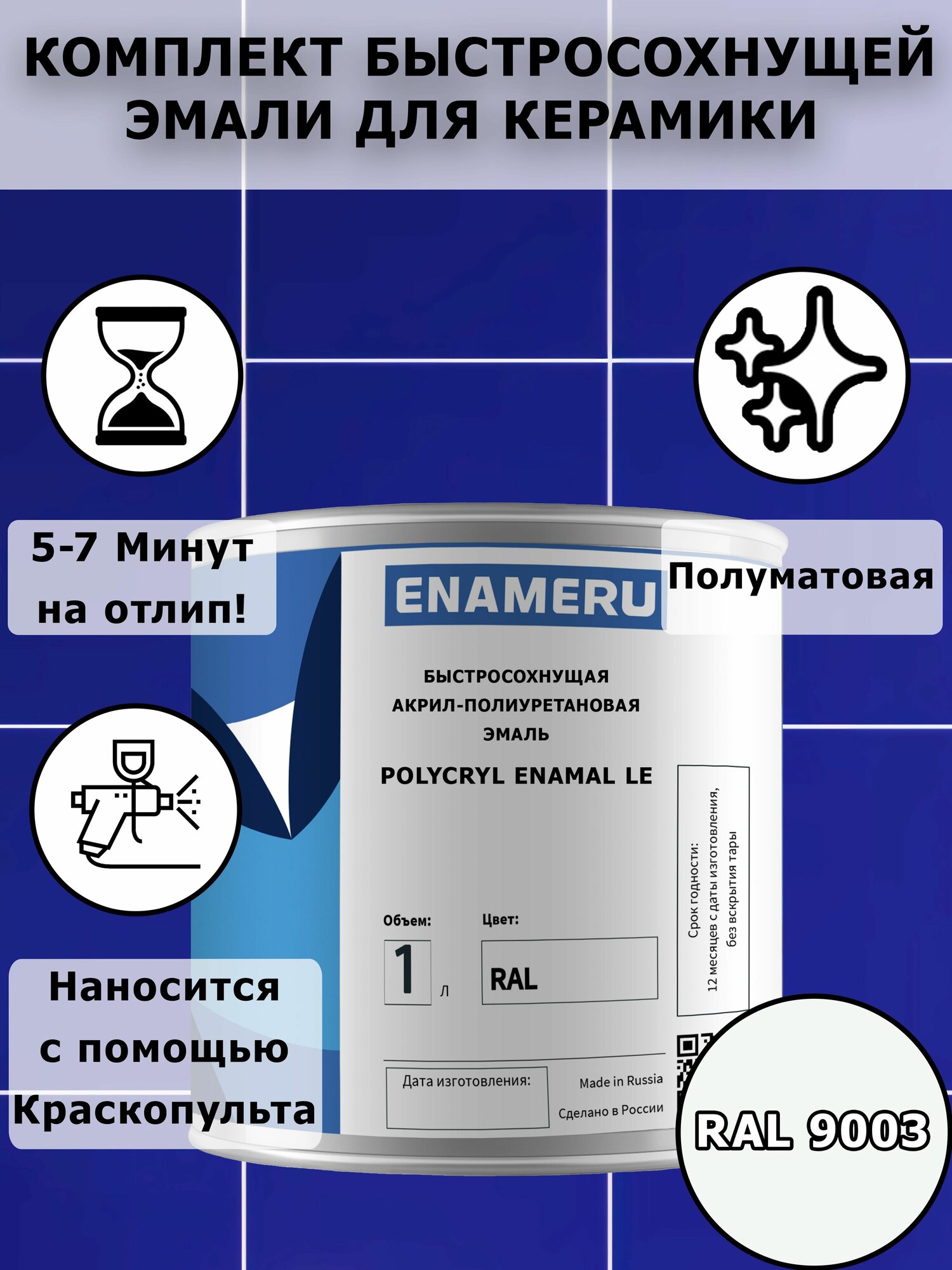 Эмаль для Керамики Энамеру, Акрил-полиуретановая, Шелковисто-матовое покрытие, Сигнальный белый RAL 9003, 1,35л готовой смеси