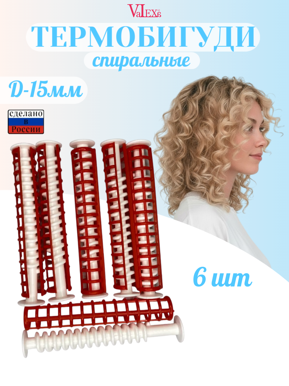 Термобигуди VaLexa, с фиксаторами, пластик, диаметр 15мм, 6шт