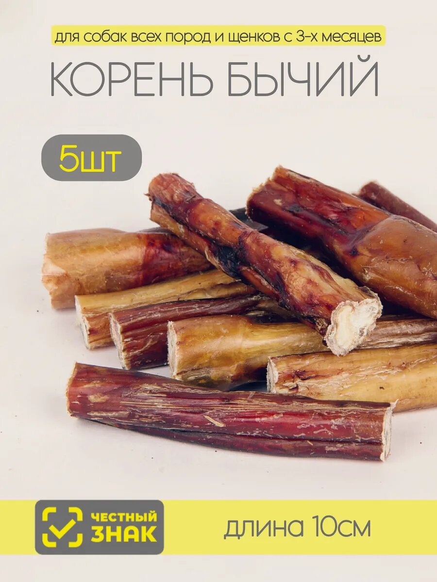 Бычий корень для собак мелких пород. Натуральное сушеное лакомство, упаковка 5 шт по 10 см