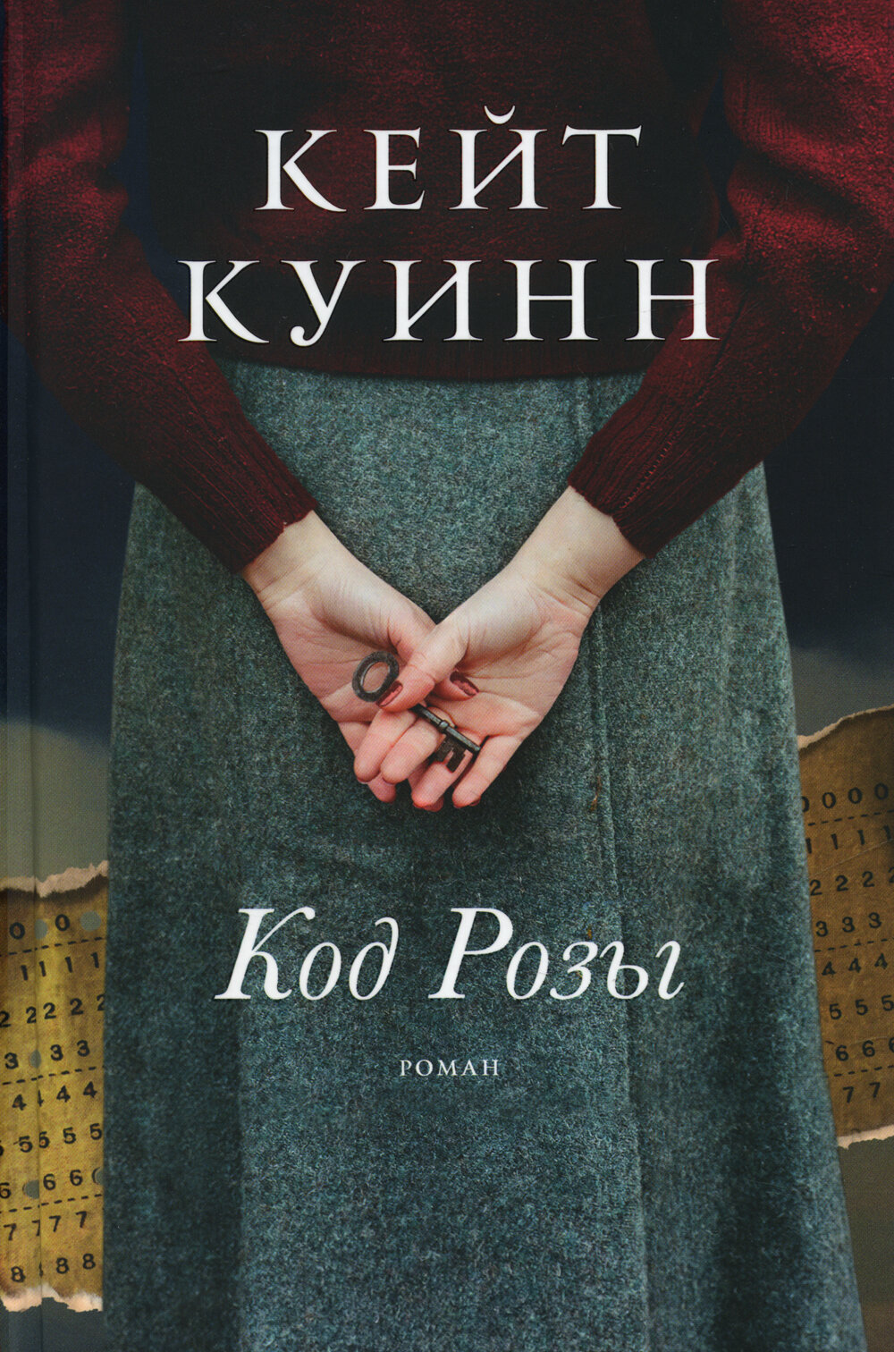 Код Розы: роман. Куинн К.