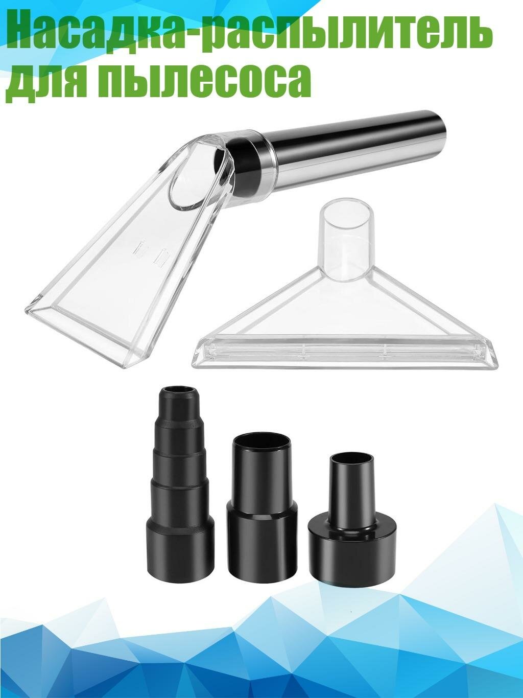 Насадка-распылитель для пылесоса