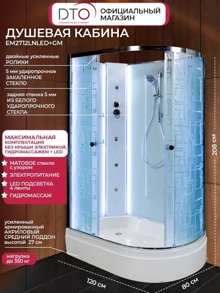 Душевая кабина DTO без крыши с средним поддоном, гидромассажем и электрикой + LED, матовое стекло с узором, 120х80х208 см, серия EM