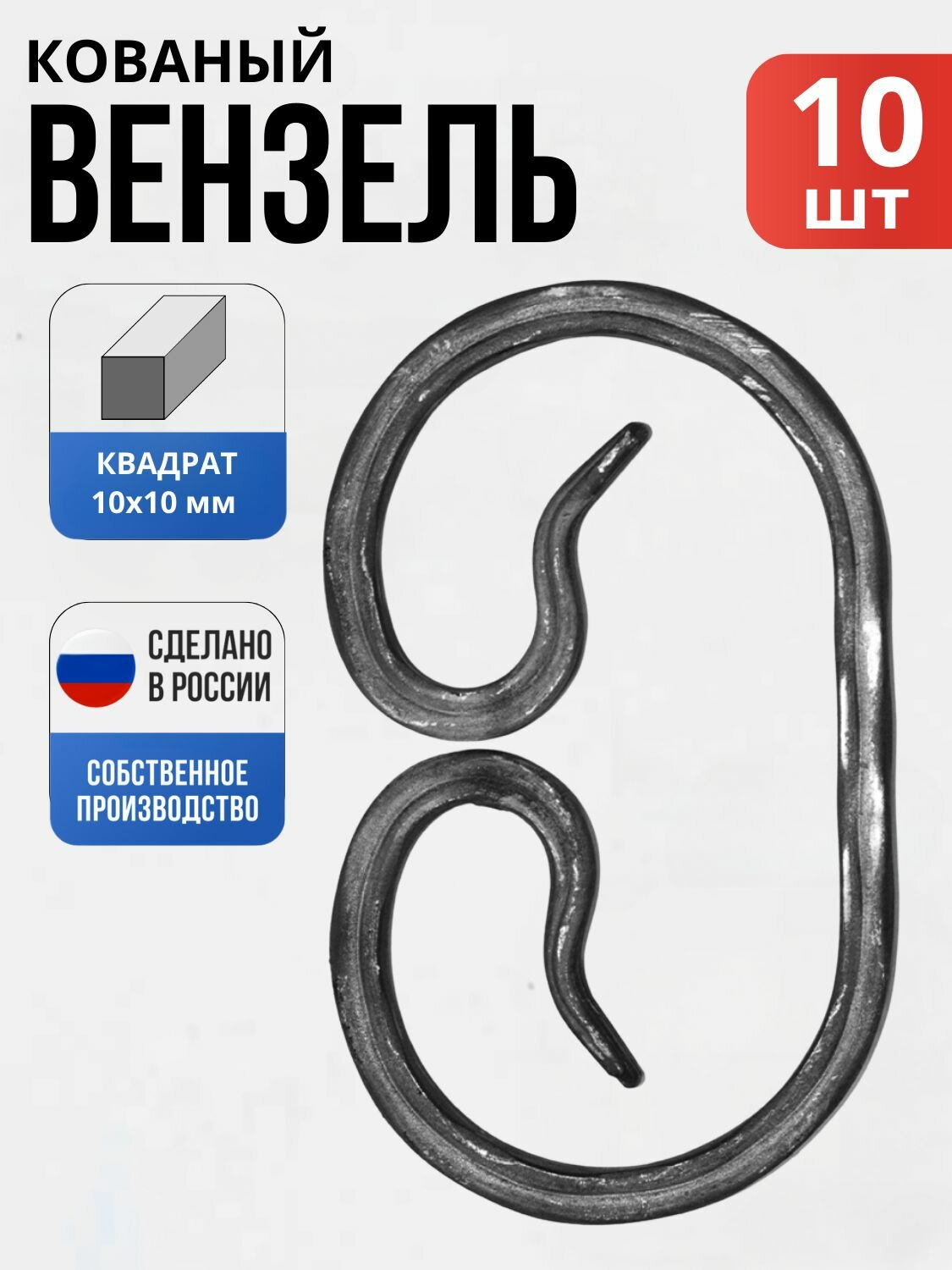 Набор 10 шт, Кованый элемент Вензель 10Д-190*110 мм для ворот, забора, решеток, оградок