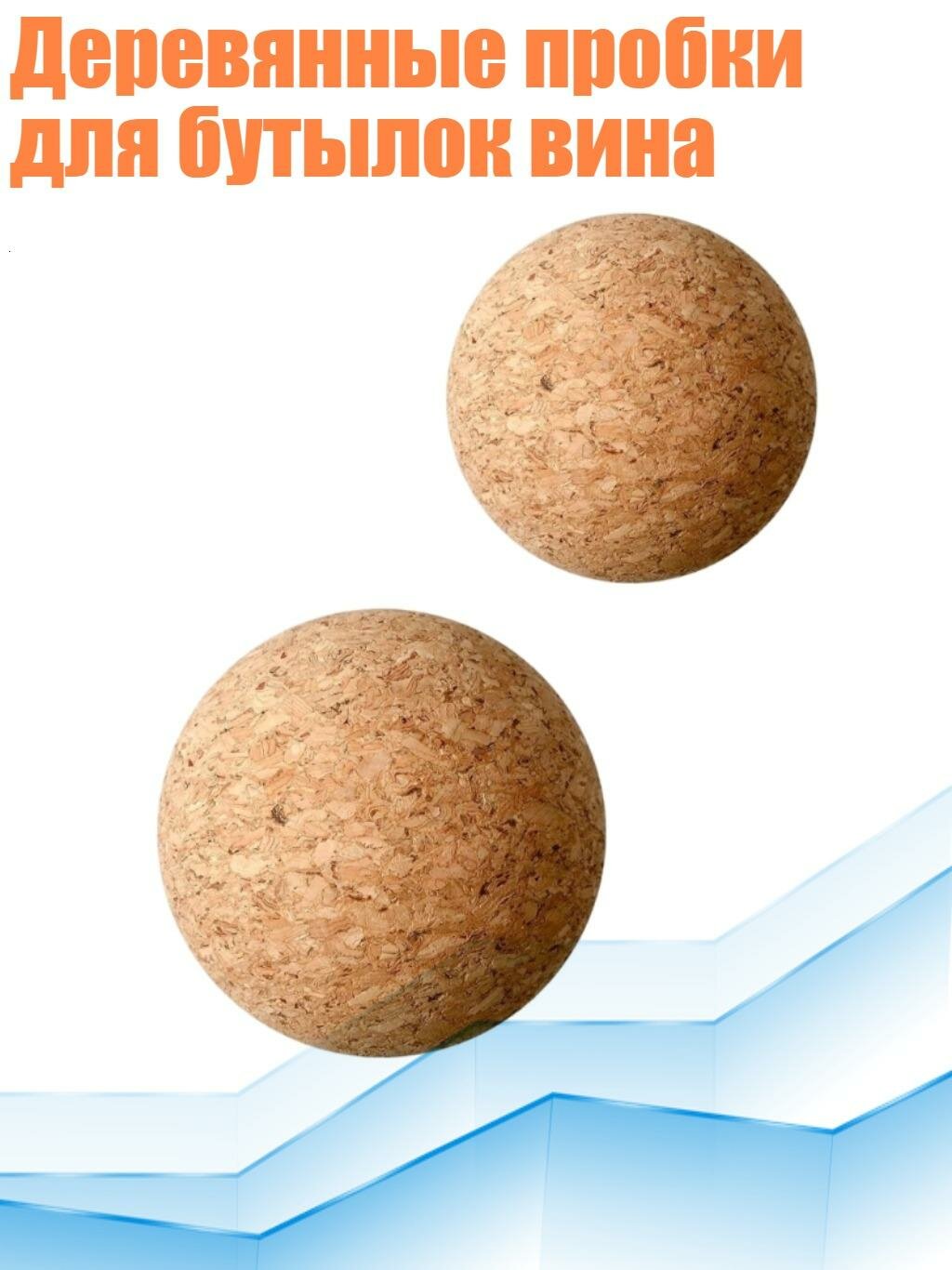 Деревянные пробки для бутылок вина