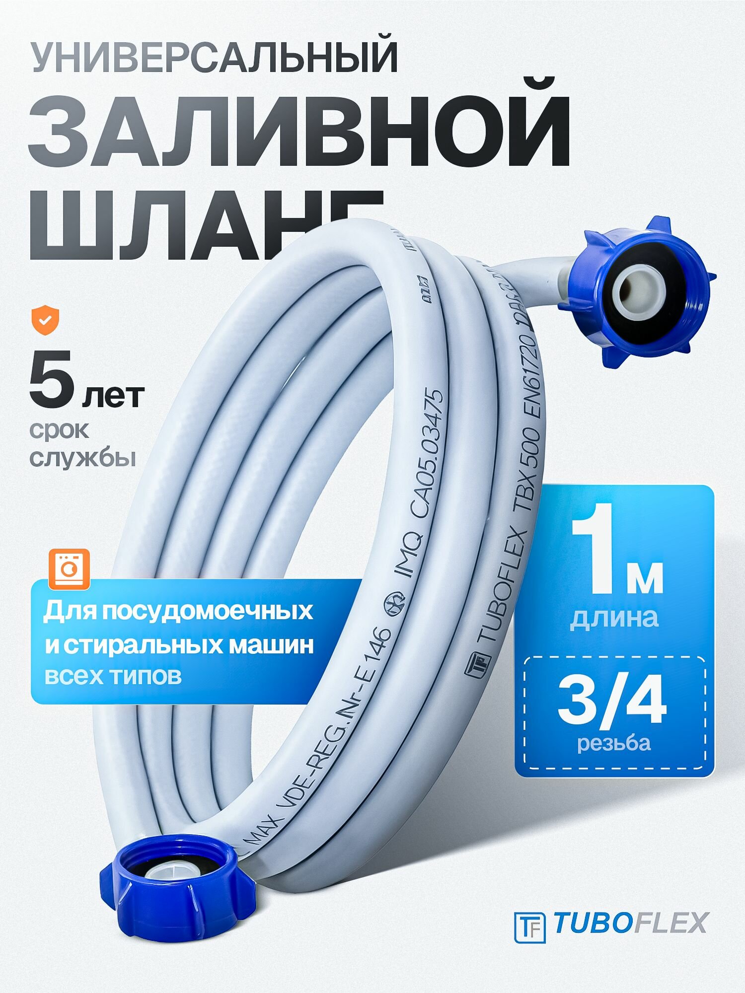 Шланг заливной Tuboflex 1м для стиральных и посудомоечных машин