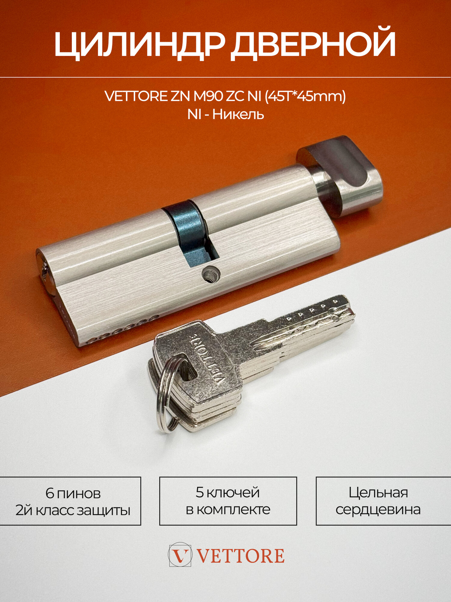 Личинка замка 90мм, 5 ключей Никель для входных и межкомнатных дверей