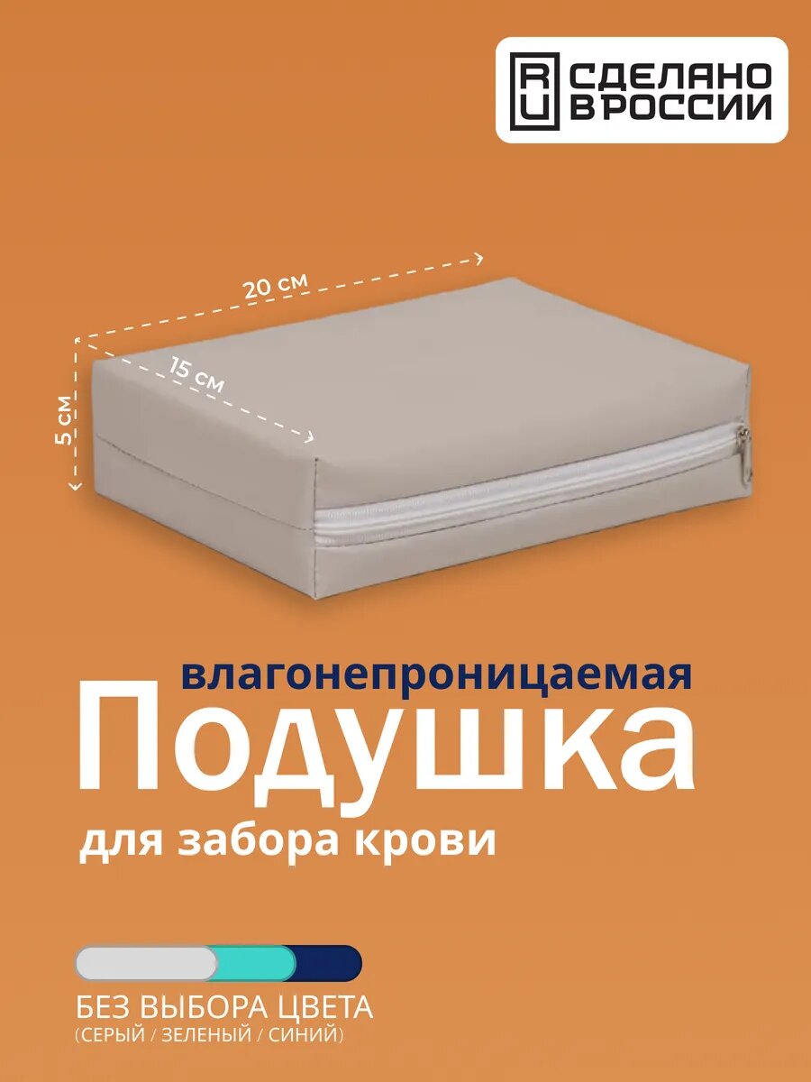 Подушка медицинская для забора крови процедурная