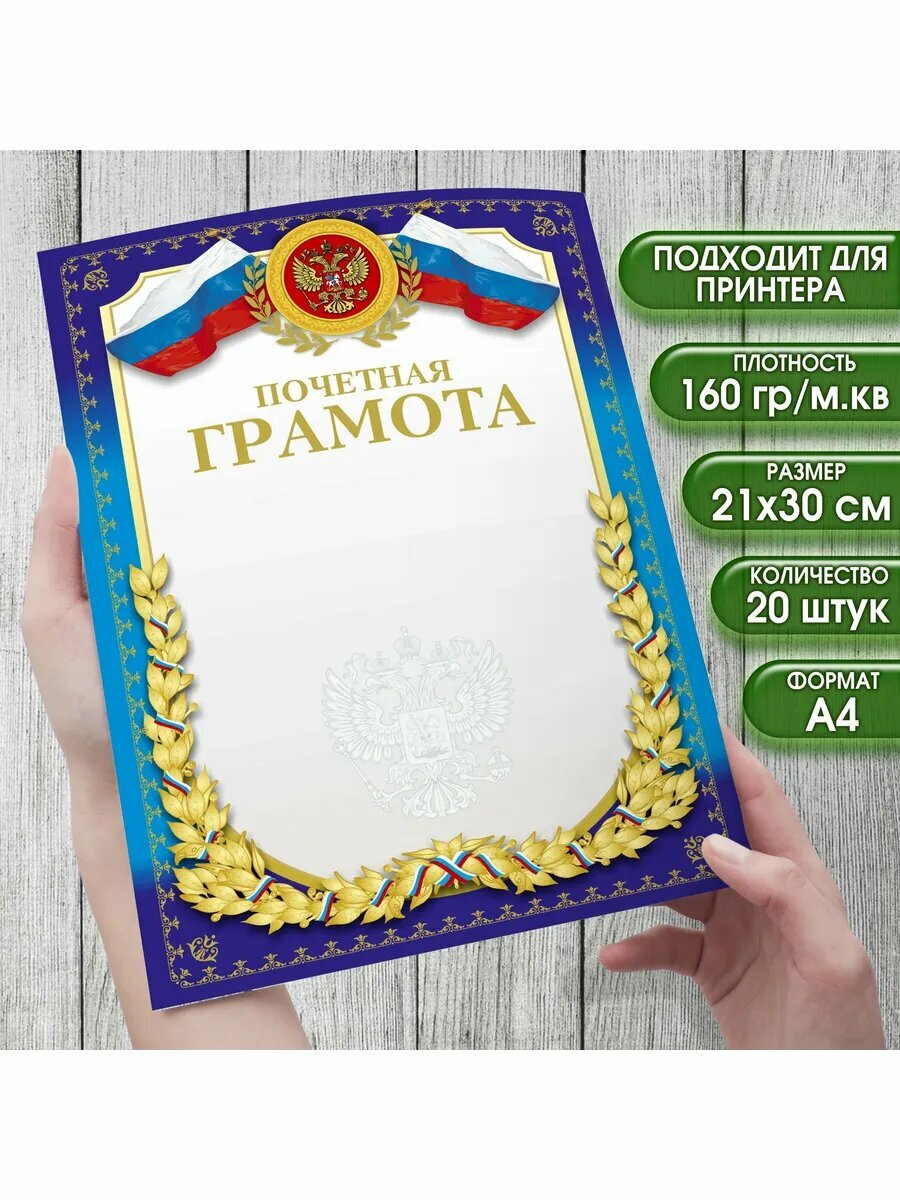 Бланк Почетная Грамота. Набор 20 штук. Размер 21х30 см. - А4