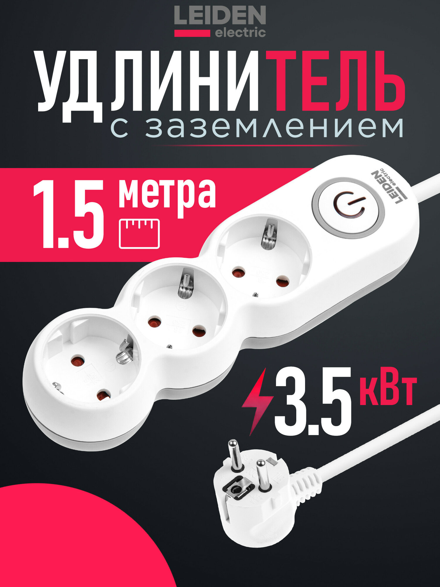 Удлинитель электрический для дома 1,5 м 3 розетки 3,5 кВт с заземлением и выключателем LEIDEN ELECTRIC (805032)