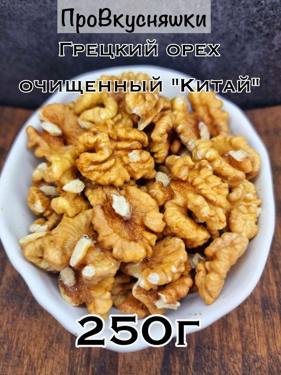 Грецкий орех Китай