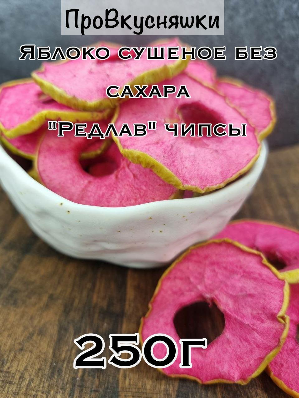 Яблоко сушеное без сахара "RedLove" чипсы