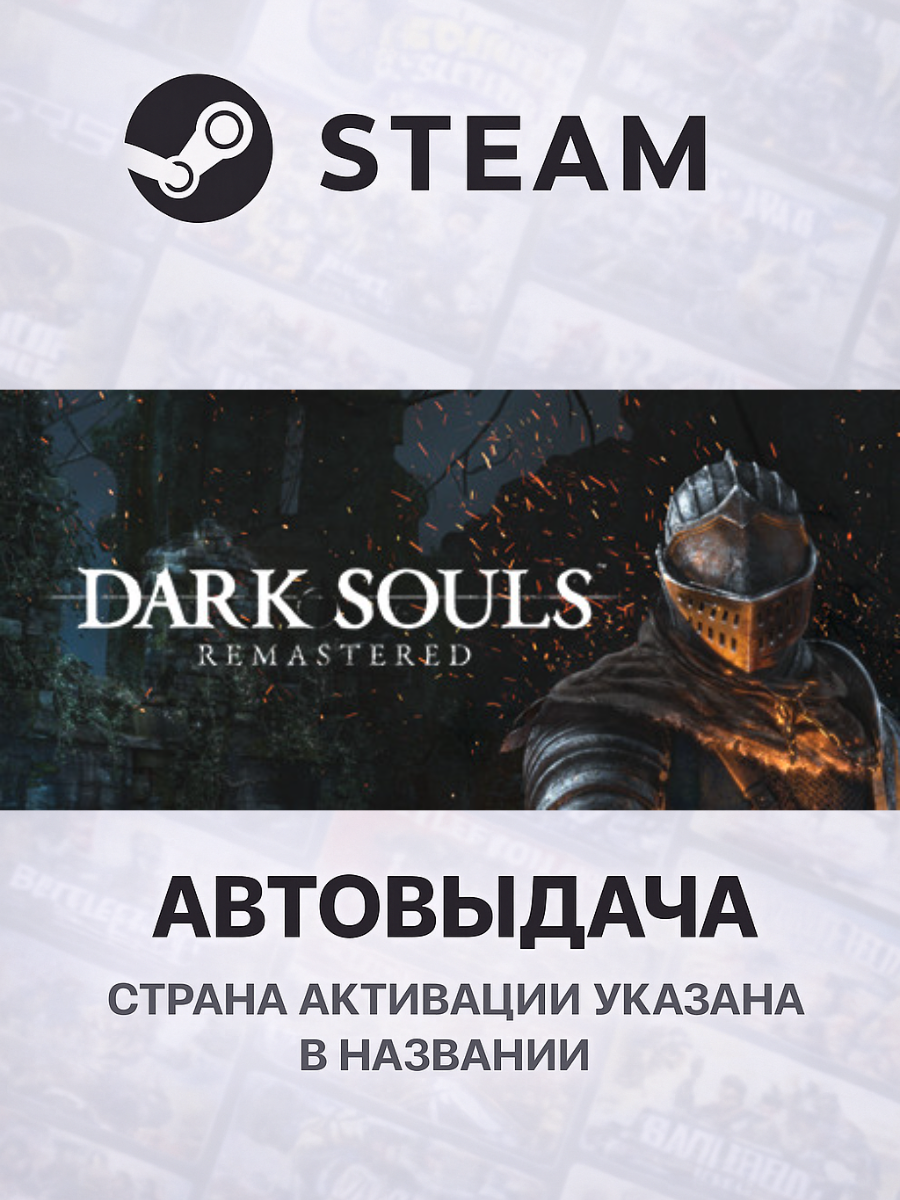 DARK SOULS: REMASTERED для PC/ПК, Steam Gift, Steam Deck, Страны СНГ (Кроме РФ/РБ)