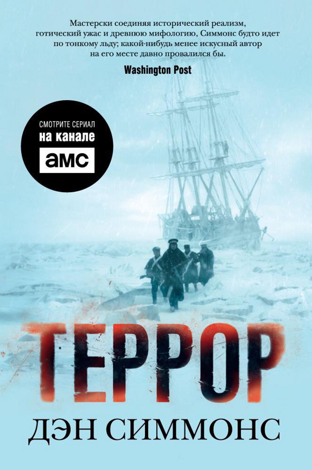 Террор: роман. Симмонс Д.