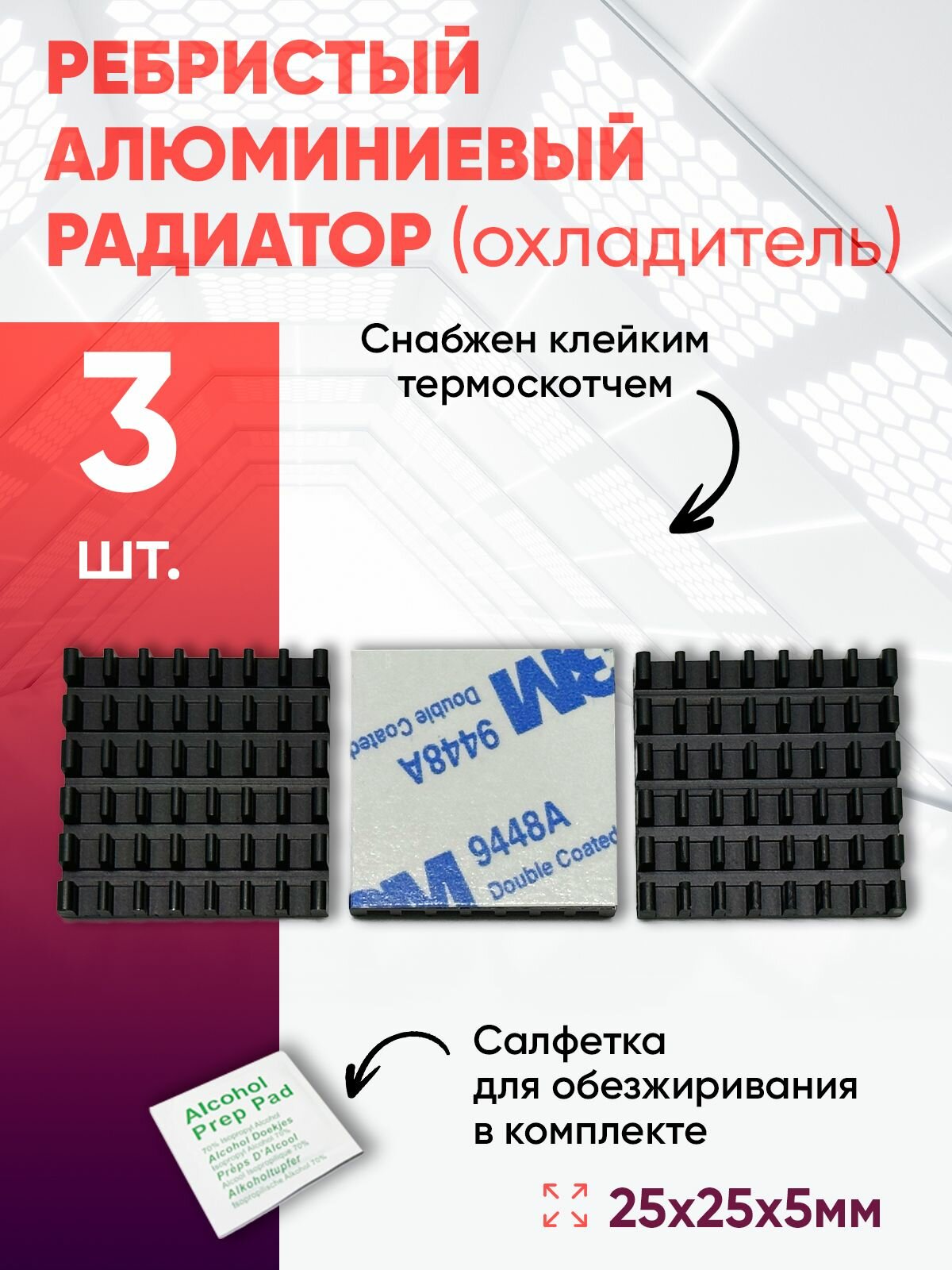 Алюминиевый радиатор 25х25х5 с термоскотчем 3шт.