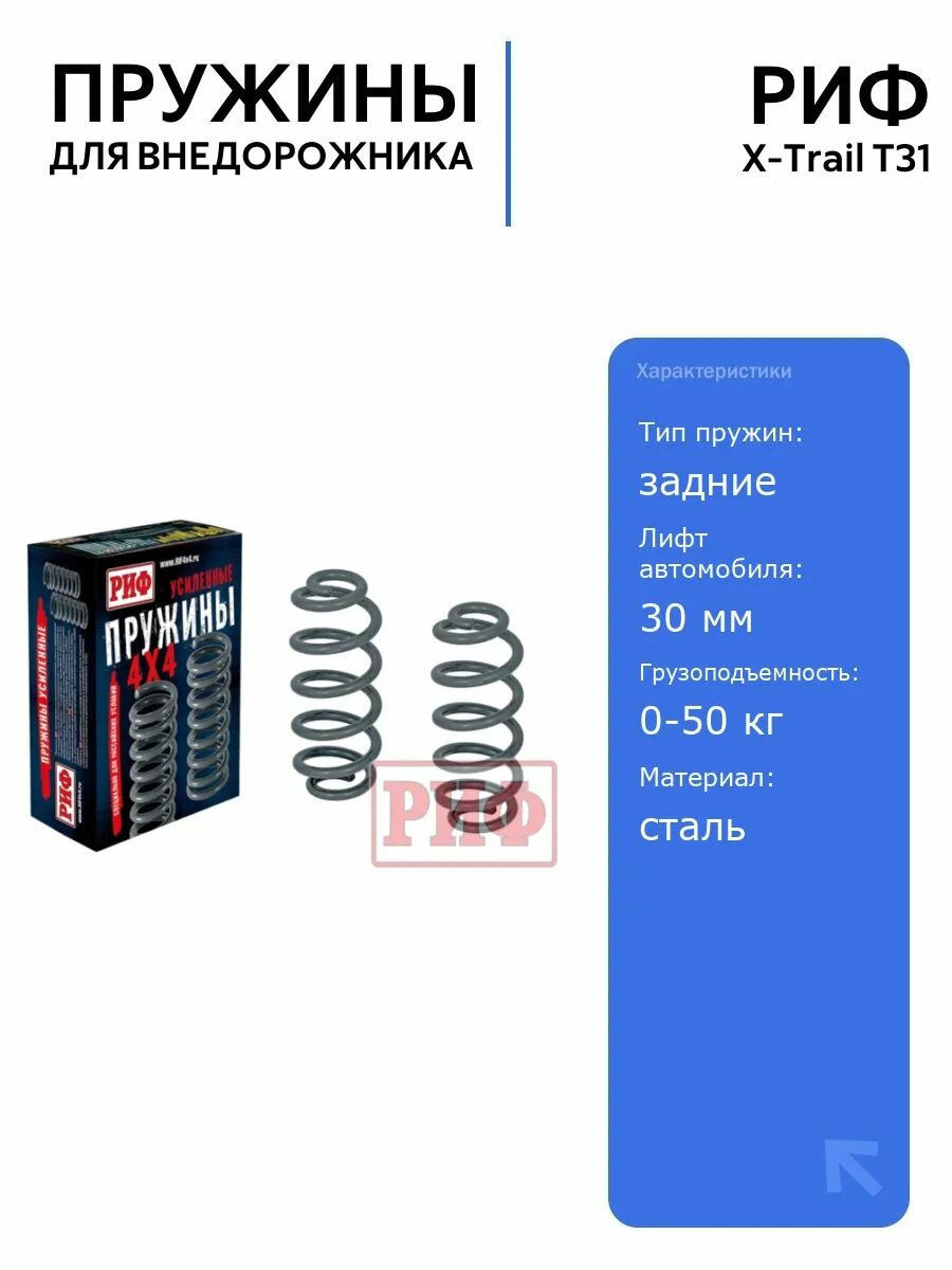 Пружины РИФ задние Nissan X-Trail T31 лифт 30 мм 0-50 кг для улучшения проходимости и устойчивости внедорожника