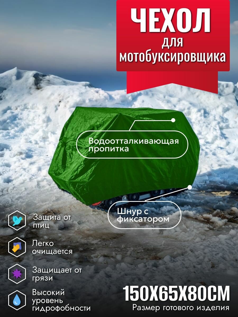 Чехол для мотобуксировщика (мотособаки), 150х65х80 см, зеленый