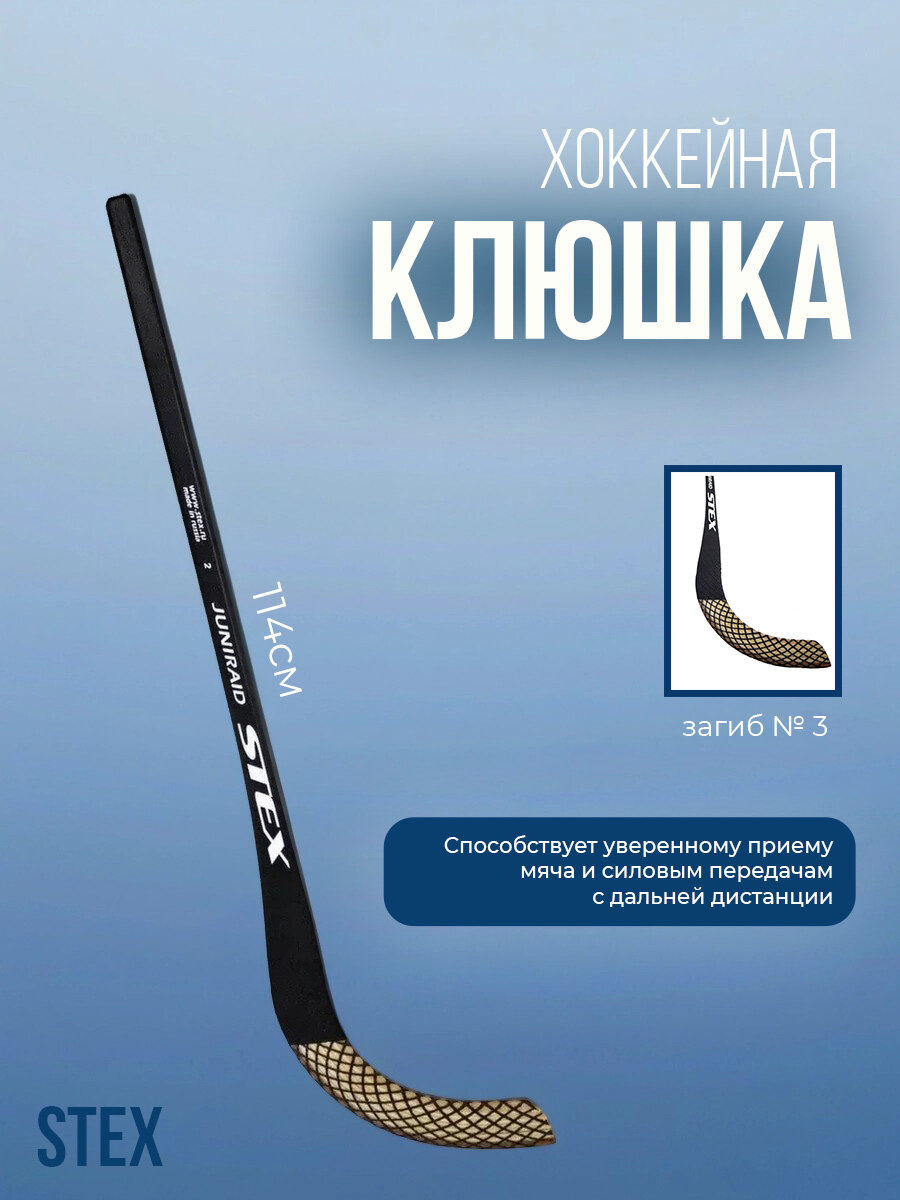 Клюшка STEX JUNIRAID, для хоккея, прямая, для начинающих, загиб номер 3