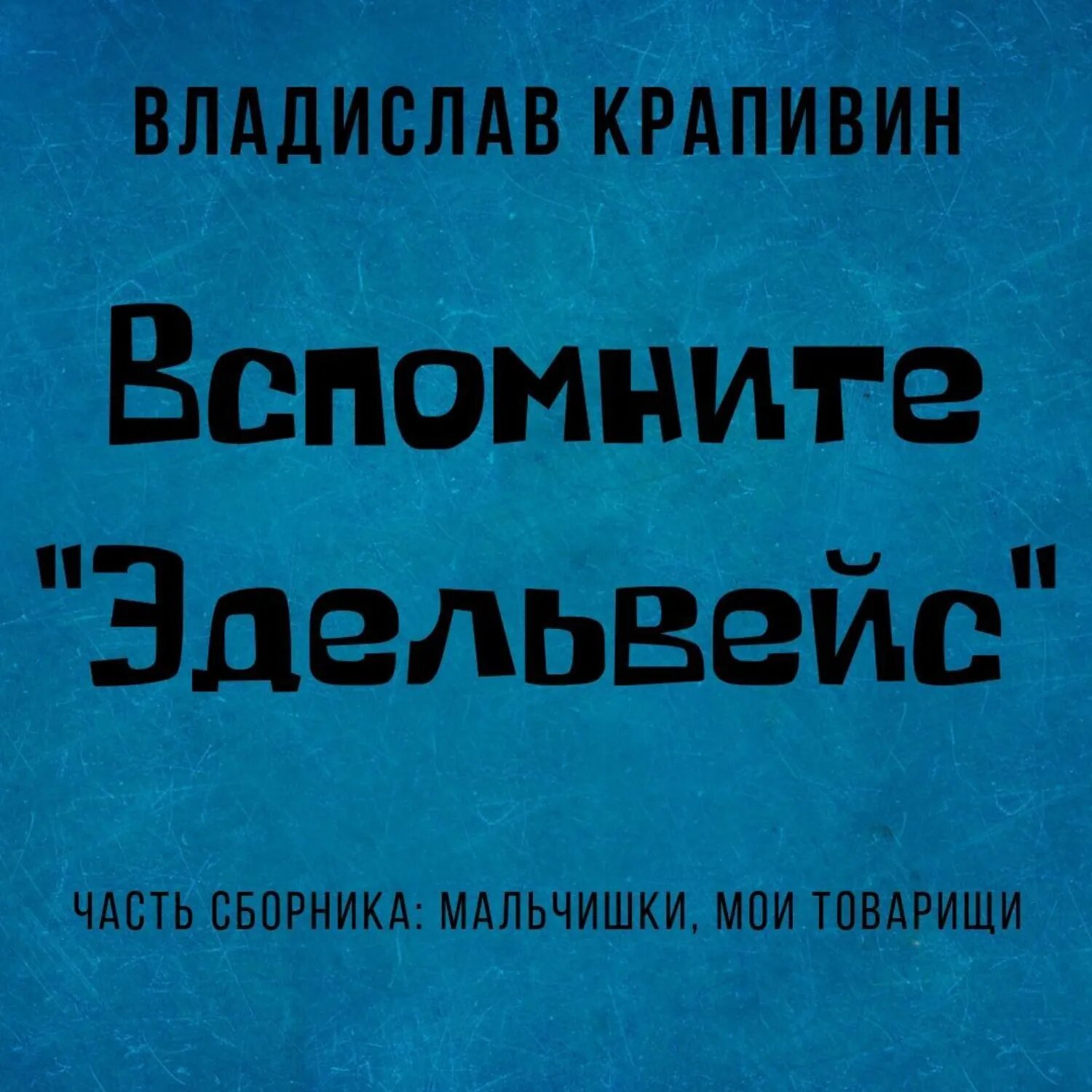 Вспомните «Эдельвейс» [Аудиокнига]