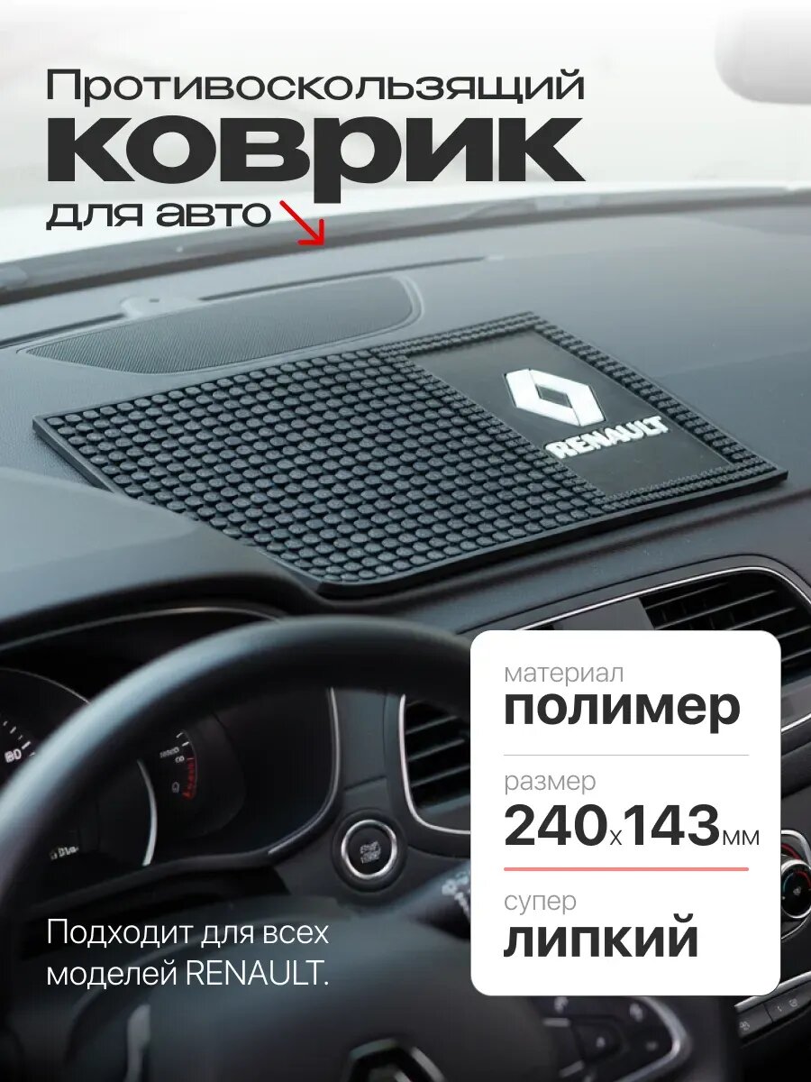 Коврик на панель Renault 240x143мм черный