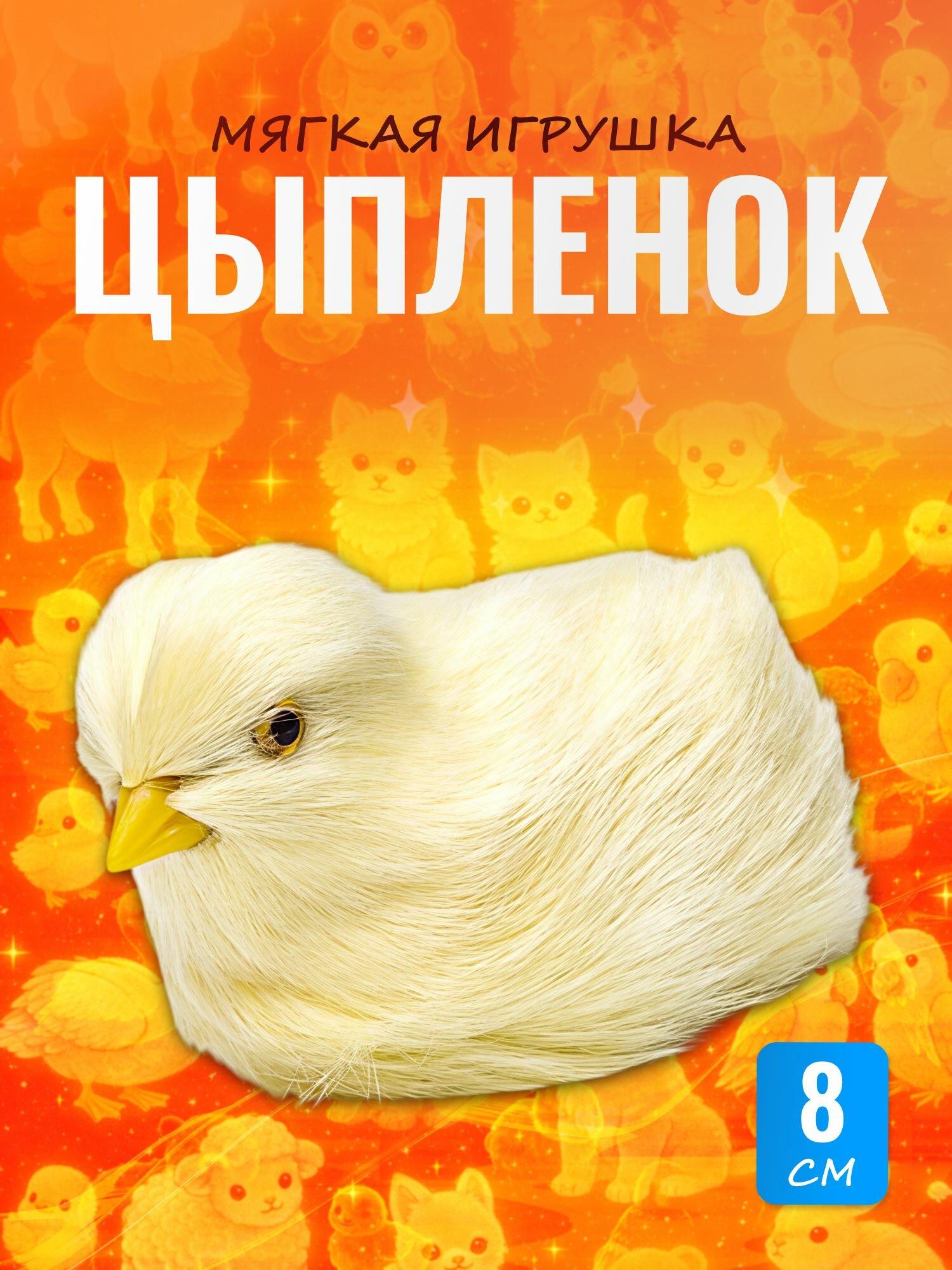 Мягкая игрушка Цыпленок реалистичный пушистый птенец 8 см