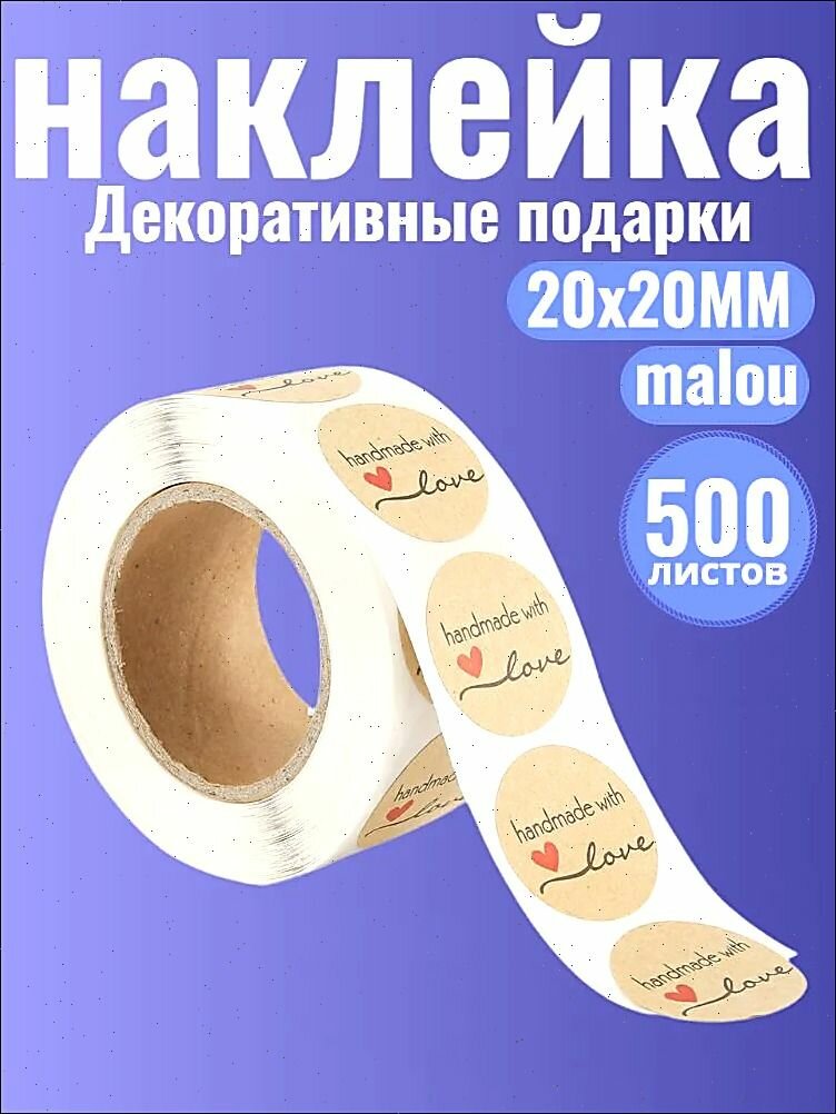 Наклейки бумажные "ручная работа" крафт - 500 шт, 2см; Стикеры для упаковки