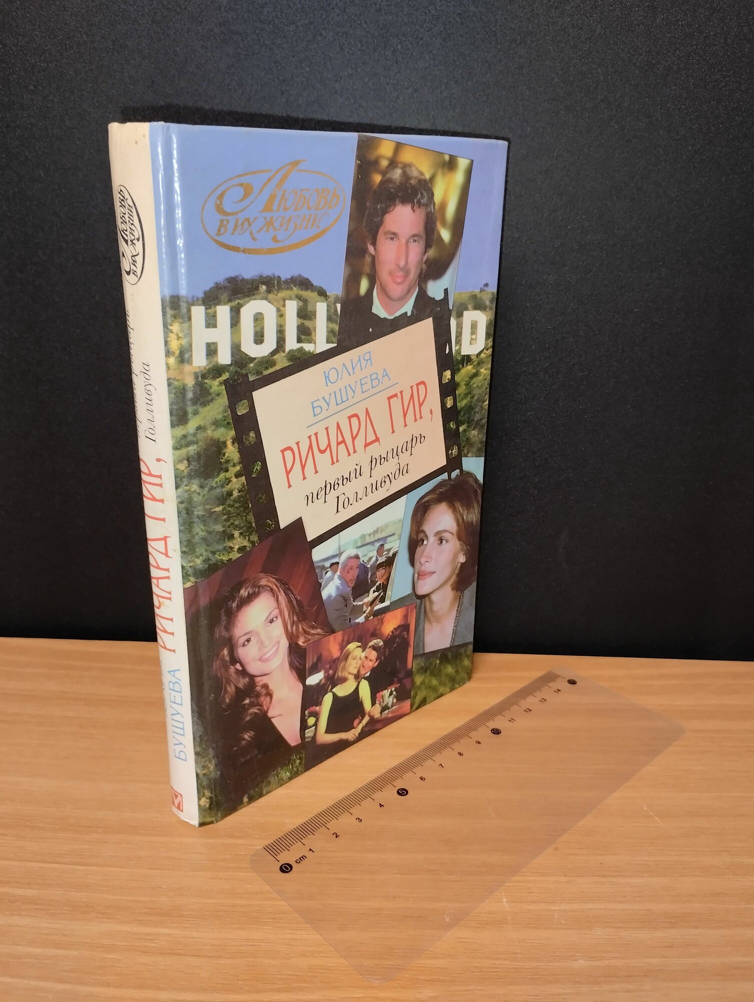 Ричард Гир, первый рыцарь Голливуда. Бушуева Юлия Станиславовна. 1999