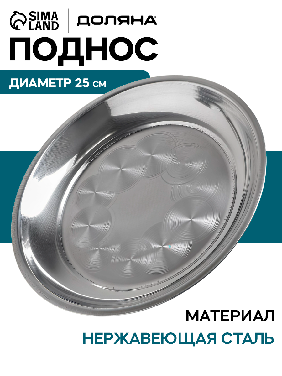 Поднос «Мэйли», 25×2.5 см, толщина 0.33 мм, нержавеющая сталь, серебристый