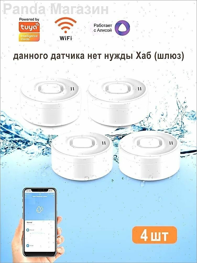 Умный WiFi датчик утечки воды с Алисой Tuya smart 4 шт.