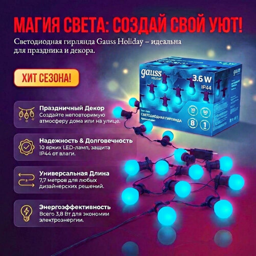 Светодиодная гирлянда Gauss Белт Лайт серия Holiday, 10 ламп, 7,7 м, IP44, синий