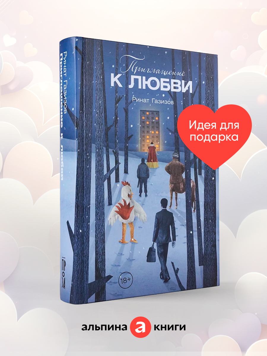 Книга "Приглашение к любви"/ Издательство: Альпина. Проза | Газизов Ринат Марсельевич