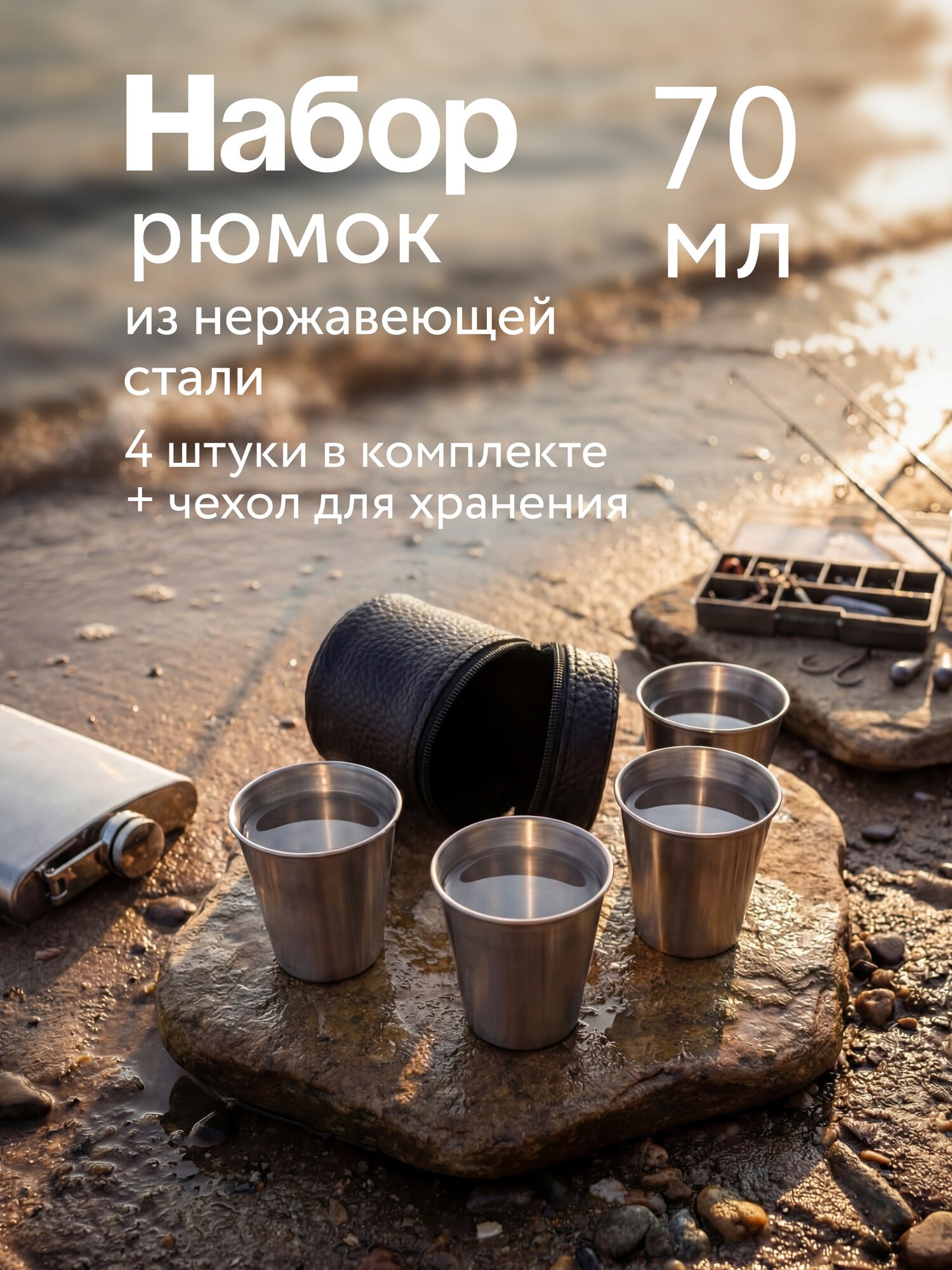Набор рюмок из нержавеющей стали в чехле ДК-552 4шт.