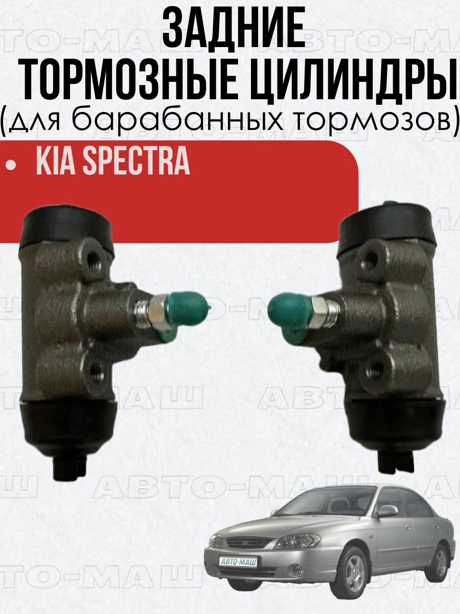 Задние тормозные цилиндры для барабанных тормозов Киа Спектра KIA Spectra