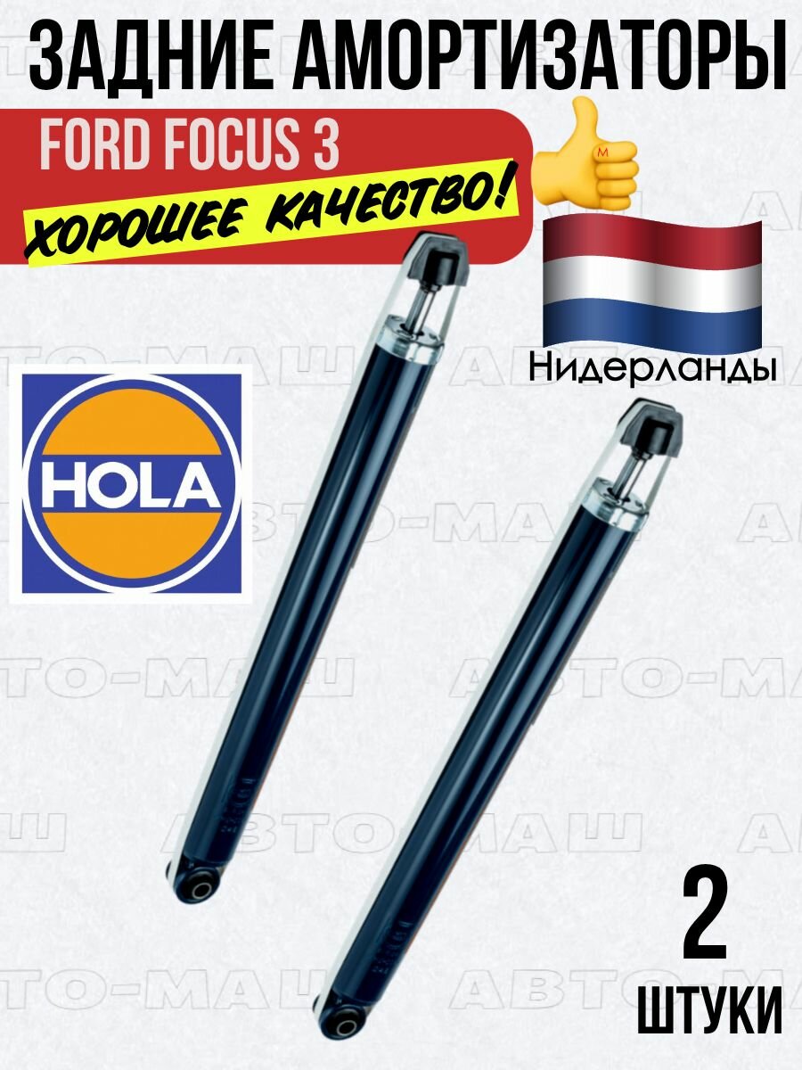 Амортизаторы задние Форд Фокус 3 Ford Focus 3 HOLA Нидерланды хорошего качества