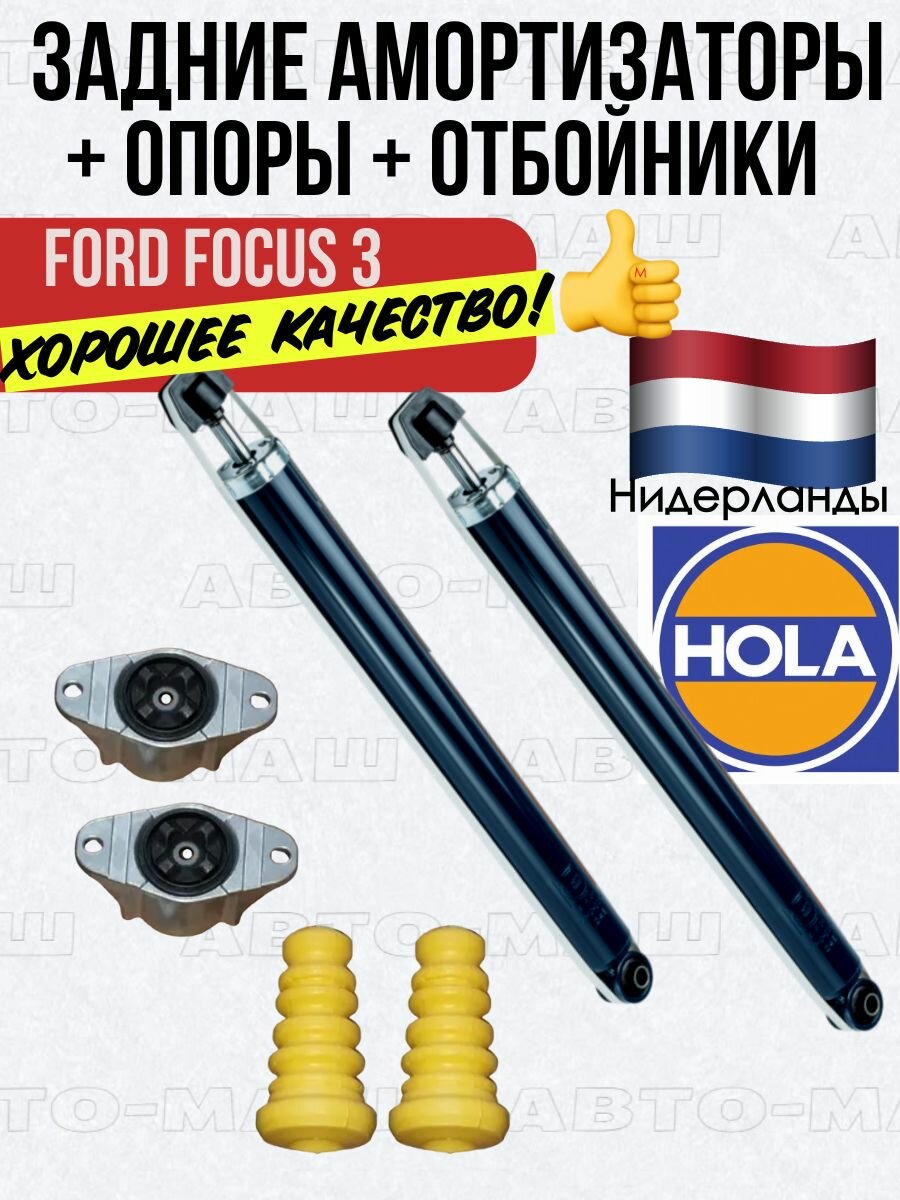 Амортизаторы задние с опорами и отбойниками Форд Фокус 3 Ford Focus 3 HOLA Нидерланды хорошего качества