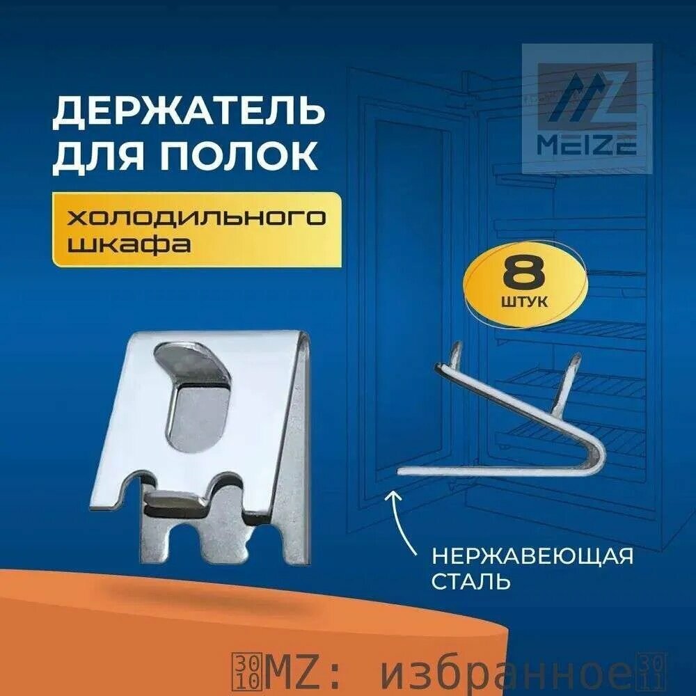 Полкодержатель для холодильного шкафа Полаир, Ариада, МХМ, Фригогласс, фригорекс, набор из 8 шт