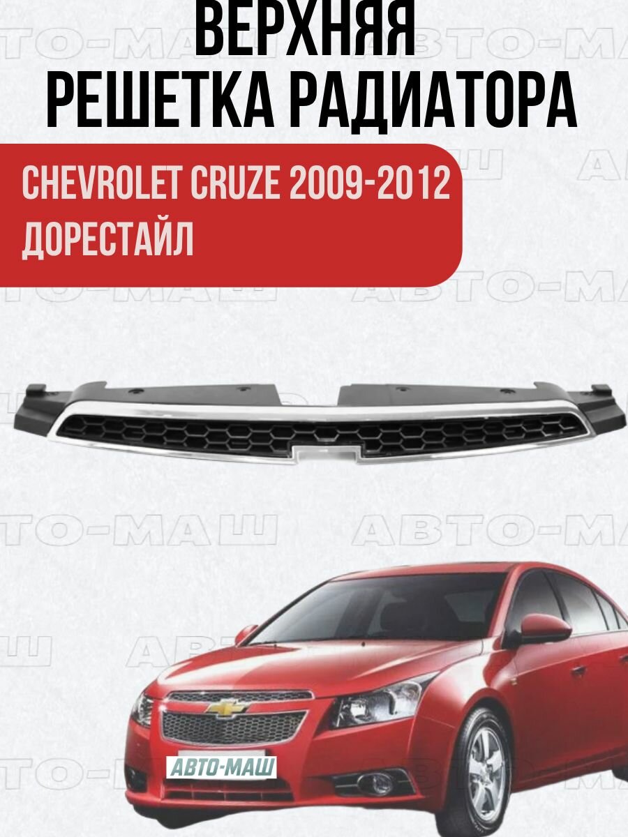 Верхняя решетка радиатора Шевроле Круз CHEVROLET Cruze с 2009 по 2012 год дорест