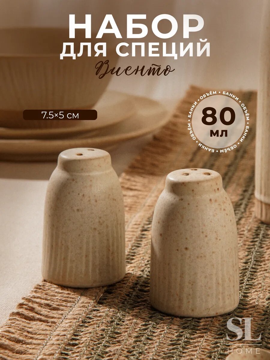 Солонка и перечница SL Home «Виенто», набор для специй 2 предмета, цвет бежевый